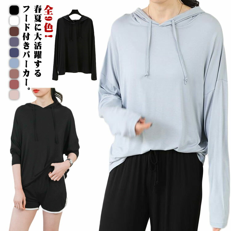 全9色!春夏に大活躍するフード付きパーカー。滑らかで薄手のカットソー素材で快適な着心地です。ふんわり柔らかな素材が優しい肌心地でクセになります♪！伸縮性があり、 肌馴染みが良いのでこれからの暑い季節でも快適に着用して頂けます。ゆったりめの身...