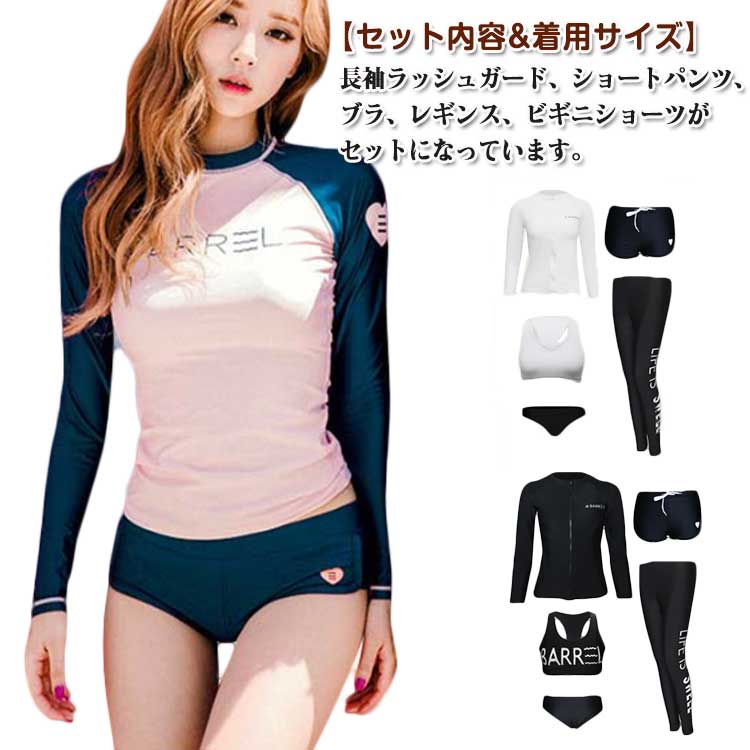 【セット内容&着用サイズ】長袖ラッシュガード、ショートパンツ、ブラ、レギンス、ビギニショーツがセットになっています。必要なものがセットになっているので、届いてすぐに海に行くことができます。長袖ラッシュガードとレギンスセット、レギンス付き足首...