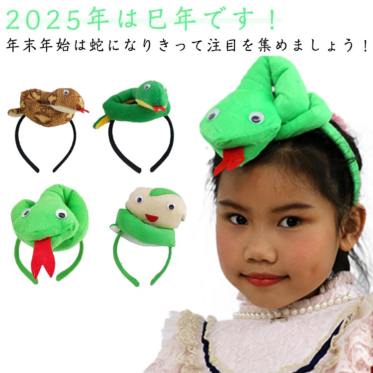 2025年は巳年です！年末年始は蛇になりきって注目を集めましょう！蛇カチューシャの表面は柔らかい絨毛でしっかりと包まれていますので、手触りが柔らかくて、ふわふわしています。着脱が簡単で、頭痛に繋がっている感覚がありません。可愛くて面白いアニ...