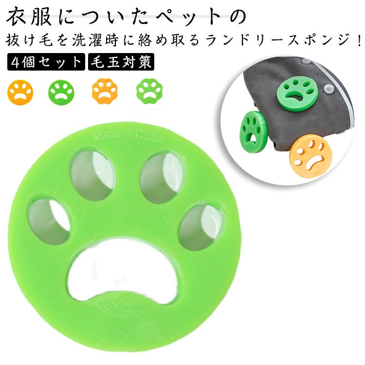 衣服についたペットの抜け毛を洗濯時に絡め取るランドリースポンジ！柔らかいシリコン素材なので、衣類に優しい。　衣類や寝具、毛布、シーツなどについた抜け毛、糸くず、ふけなども効率よくキャッチできます。繰り返し何度でも使えます。 サイズ 4個セッ...