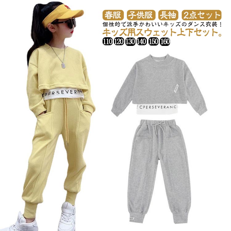 キッズ用スウェット上下セット。個性的で派手かわいいキッズのダンス衣装！程よい厚みのある素材であたたかくソフトな肌触りのスウェットアイテム。通気性がよく、汗をかいてもサラサラで肌触りが良いです。1枚でレイヤード風の着こなしが楽しめるトップス。...