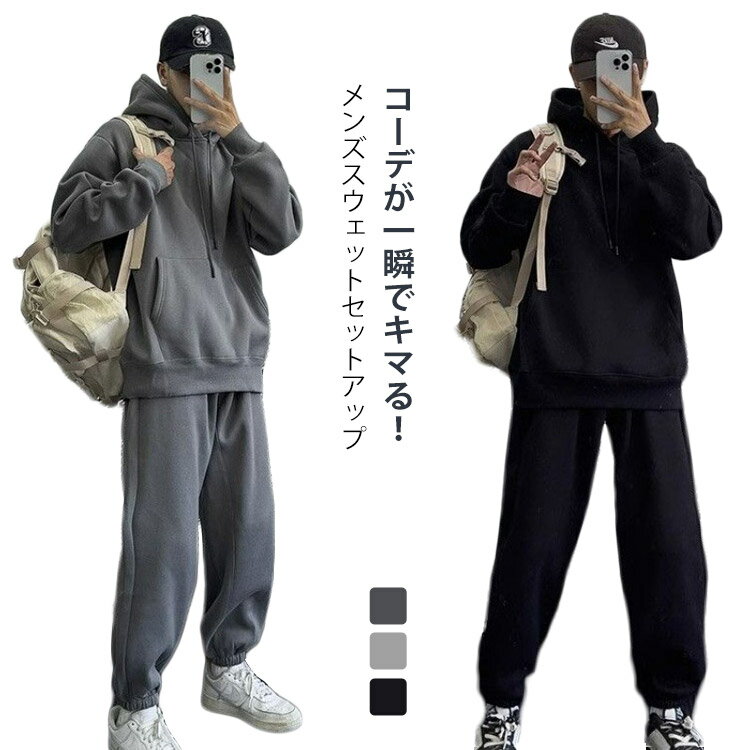 コーデが一瞬でキマる！メンズスウェットセットアップジョガーパンツとパーカーのセットアップ。着ていても窮屈にならない柔らかなスウェット素材も嬉しいアイテムです。ウエスト部分はゴムになっており、紐で調節が可能。なデザイン、普段着、トレーニングや...