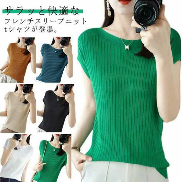 サラッと快適なフレンチスリーブニットtシャツが登場。ふんわりとした柔らかな肌ざわりが心地よい。半袖よりすこし短いフレンチスリーブがポイントです。立体的なリブ素材で体のラインを拾いにくい。そのままサラッと着るのはもちろん、ウエストインやサロペ...