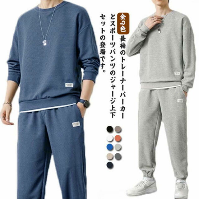 全9色 長袖のトレーナーパーカーとスポーツパンツのジャージ上下セットの登場です。柔らかめの素材なので軽く丈夫ソフトでしなやかな風合いはもちろん、優しい肌触りの通年使えるジャージ上下セットは、快適な着心地だから、着心地らくらく。動きやすさとフ...