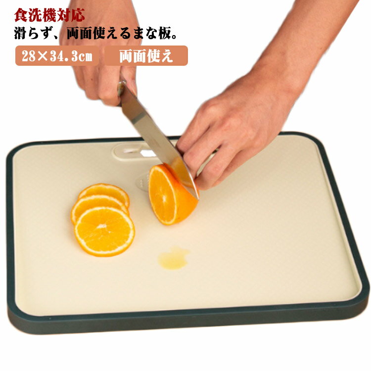 滑らず、両面使えるまな板。水洗い後ふきんで軽く拭くだけで水が切れてるためお手入れがとても簡単です。 サイズ：34.3×28cm 表面も傷が付きにくく色が移りにくい素材を採用。ニンニクや大根のすりおろしもこれ1枚でできちゃうすりおろし機能を搭...