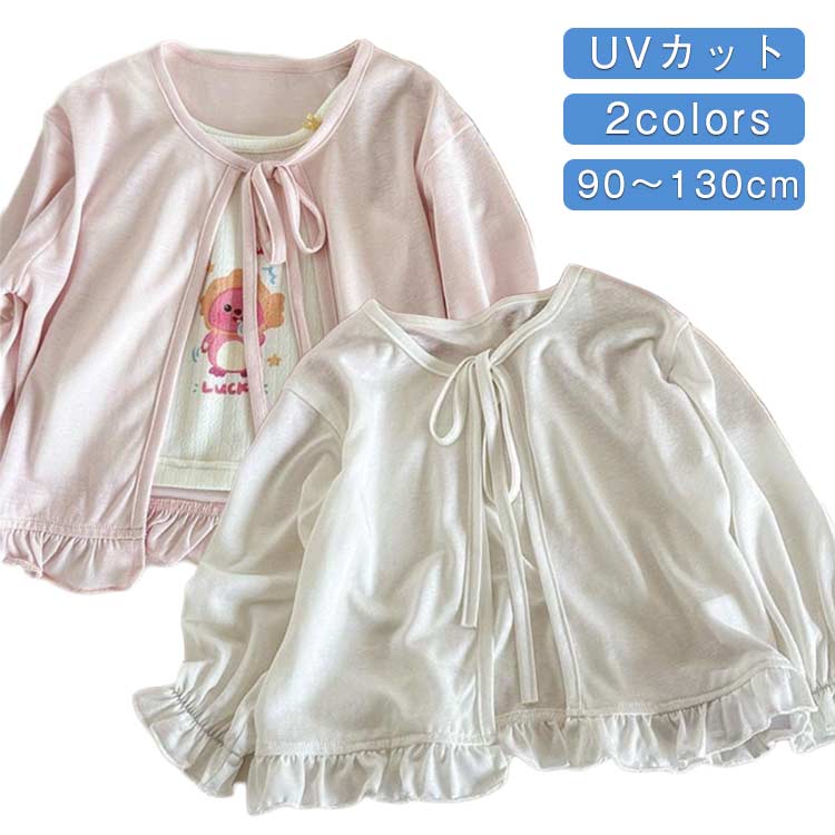 【UVカット】【90～130cm】【2colors】シンプルで、とってもかわいいカーディガンです。UV対策にもおすすめなのは長袖タイプ。冷房の効いた電車内でもさっと着れて重宝します。柔らかな肌ざわりと、薄手で涼しげな素材感が魅力、夏のお出か...