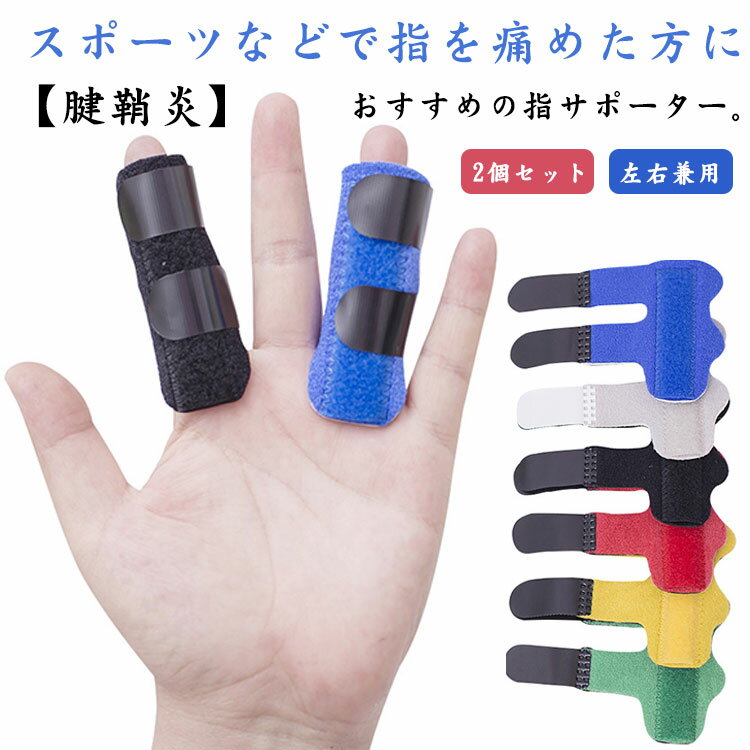 スポーツなどで指を痛めた方におすすめの指サポーター。【痛みからの解放】しっかり固定ができるので、突き指、はね指、骨折の痛みから解放してしっかり回復させます。スポーツも勉強も仕事もあきらめる必要はありません。【軽量なのにしっかり固定】軽く通気...