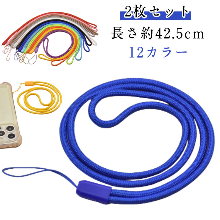 2枚セット 12カラー長さ約42.5cmシンプルなデザインのスマホ用ハンドストラップです。取り外しができるのでネックストラップとハンドストラップ両用♪落下防止・紛失防止に◎USBやキーホルダーのストラップとしてもご使用いただけます。12種類...