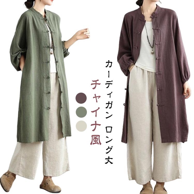 カーディガン ロング丈 チャイナ風 通気性や吸汗性に優れいている綿麻風生地は肌に優しく、快適な着心地。春秋の気温変化にも対応できる軽量な作りで、長袖デザインにチャイナボタンを採用し、レトロで芸術的な雰囲気を醸し出します。普段着としてもアウタ...