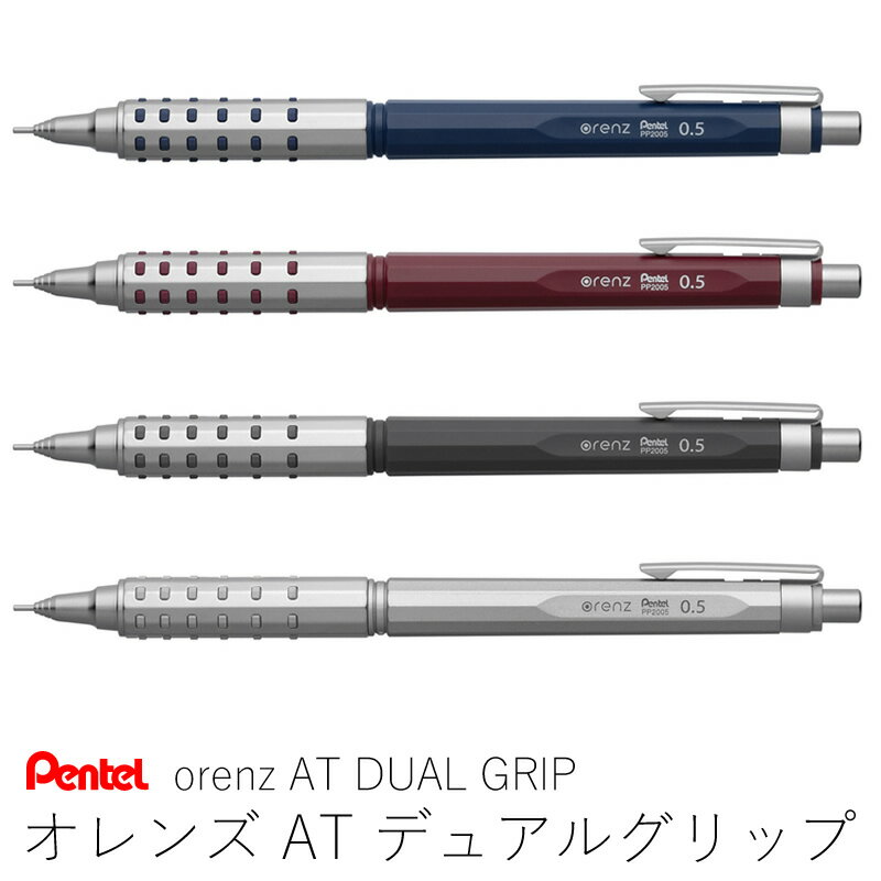 ぺんてる シャープペンシル オレンズAT デュアルグリップタイプ XPP2005「自動芯出し機能」を搭載したオレンズの、低重心で長時間筆記しても疲れにくく、しっかり握れる「デュアルグリップ」タイプ。紙面からパイプを離す度に芯が出てくるので、...