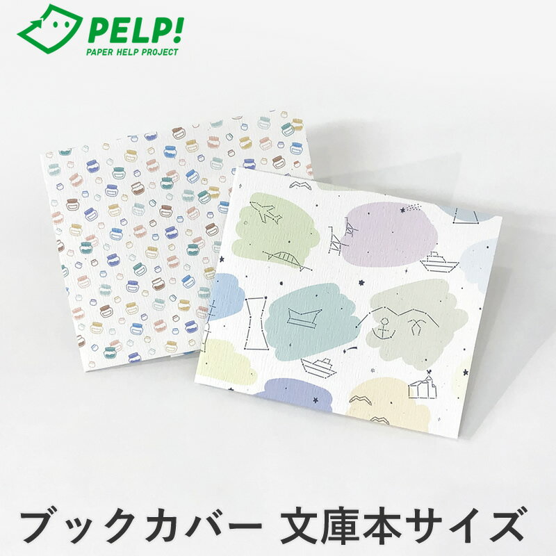 NAGASAWAオリジナル PELP！ ブックカバー100％再生紙の「PELP! PAPER」を使用。不要になったコピー用紙を廃棄物として排出するのではなく、回収し、再生することにより循環型消費を目指す『PELP!』の活動より生まれた100...