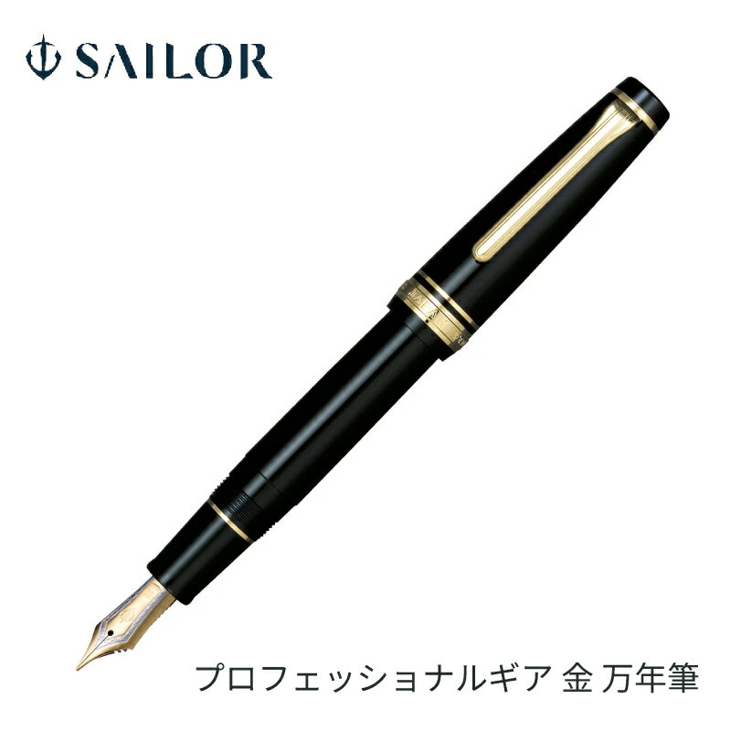 セーラー万年筆 プロフェッショナルギア金 万年筆 EF / F / MF / M / B 21金 11-2036 『プロフィット』のフォルムを残しながらスタイリングは独自の美しさを誇り、装飾にはこだわりのオリジナリティを随所に打ち出したプロ...