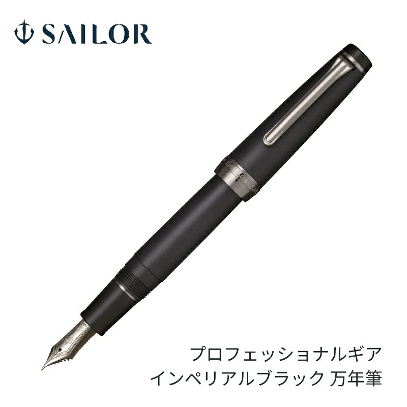セーラー万年筆 プロフェッショナルギア インペリアルブラック 万年筆 F / M 21金 11-3028 荘厳と品位。 荘厳なる堂々とした風貌のプロフェッショナルギア万年筆。 ブラックを身に纏ったニューフェイスは、これまで以上に気高さを醸し...