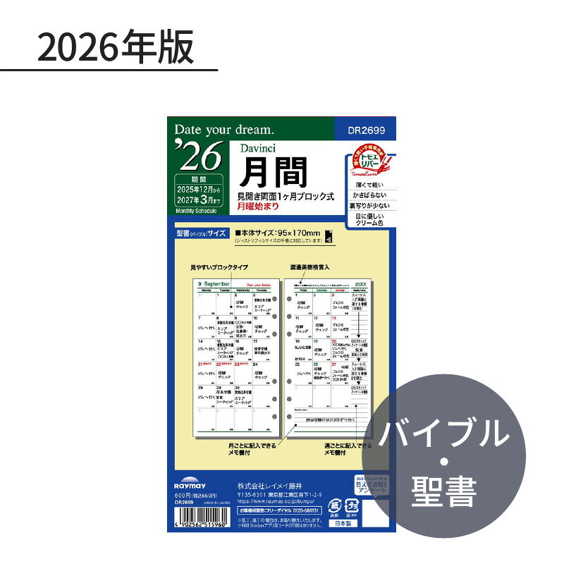 軽くて薄いのに裏移りの少ない手帳専用紙トモエリバー使用渡邉美樹格言入・見開き両面1ヵ月ブロック式・月曜始まり・日付対応期間：2025年12月〜2027年3月、16ヶ月分・36ページ（18枚）・サイズ：W95×H170×D5mm・重量：22g...