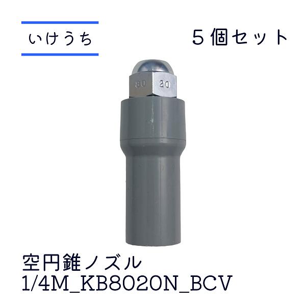 いけうちノズル KB8020は、空間冷却に最適な真鍮製品になっております。このノズルは空円錐型で、効率的な冷却を実現します。セットにはOリングとアダプターが含まれており、アダプターの外径は18mm、ノズルのネジは1/4です。特に豚舎や畜舎で...