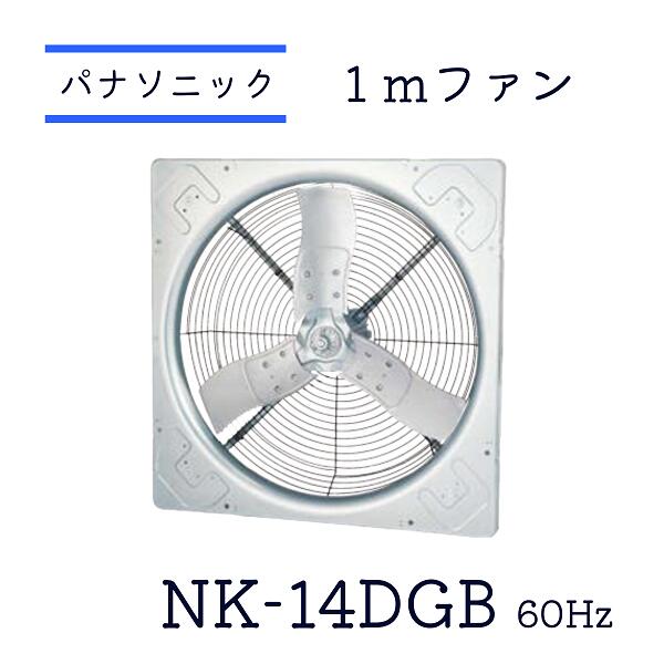 パナソニック環境エンジアリングの「NK-14DGB」は、畜産施設に最適な換気扇です。この製品は、1メートルの大きなファンを備え、効率的な空気循環を実現します。パネルには高耐食溶融メッキ鋼板を使用し、羽根にはステンレスを採用することで、優れた...