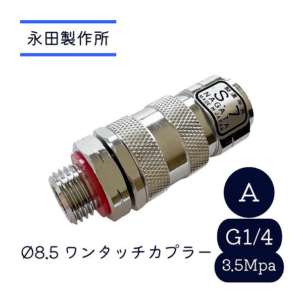 永田製作所のワンタッチカプラー Ø8.5 (G1/4) Aタイプは、動力噴霧機用に設計された中圧カプラです。最高使用圧力3.5Mpaを誇り、高圧ホースとの接続に最適です。直径8.5mmのサイズとG1/4のネジ山を持ち、簡単に取り付けが可能で...