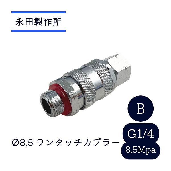 永田製作所のワンタッチカプラー Ø8.5 (G1/4) Bタイプは、動力噴霧機用に設計された中圧カプラです。最高使用圧力3.5Mpaを誇り、高圧ホースとの接続に最適です。直径8.5mmのサイズとG1/4のネジ山を持ち、簡単に取り付けが可能で...