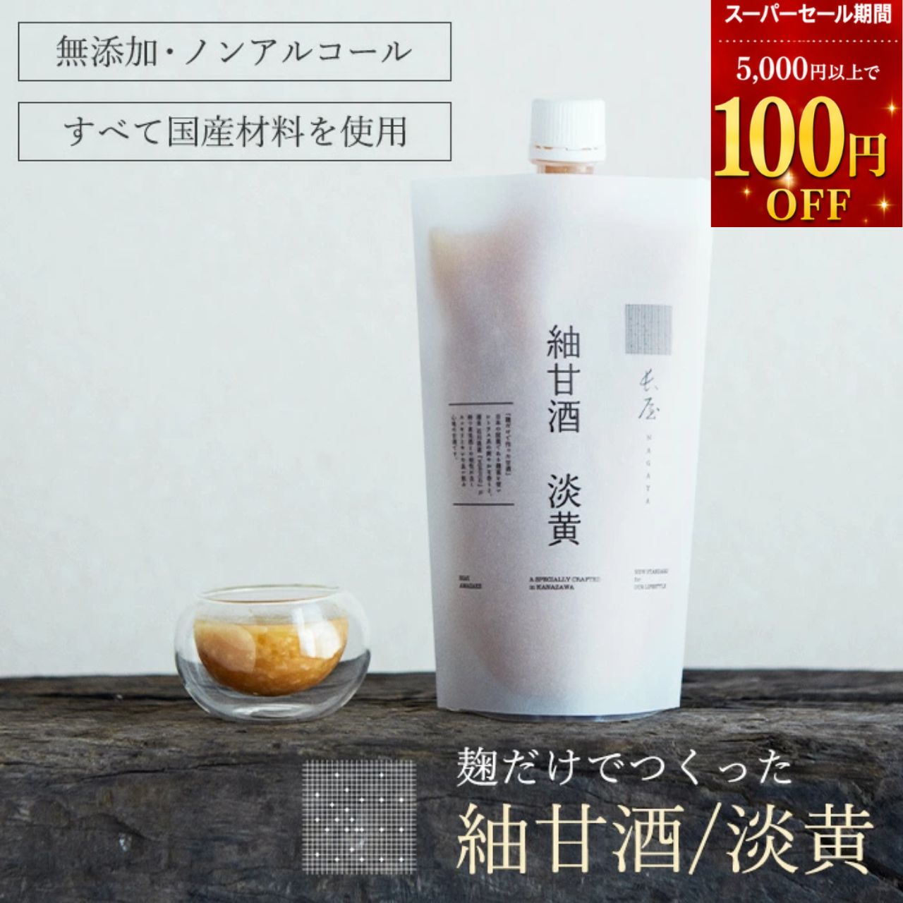 商品詳細 使用方法 「麹だけで作った甘酒」 日本の国菌でもある、麹菌を使用。シトラス系の爽やかな香りと石川県産のお米、五百万石が持つ果実感との相性が良く、酸味を感じるスッキリとしたキレの良い飲み心地の甘酒です。 麹甘酒の甘みが苦手という方に...