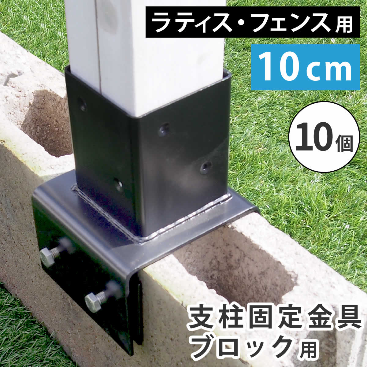 ※北海道・沖縄・離島は別途送料が必要となります。 ●ラティス・フェンス　支柱固定金具ブロック用（10個セット） 「10cmコンクリートブロック専用」 ラティスやフェンスを、10cmブロックの上に設置したい時に。 ※JIS規格の【10cm・1...