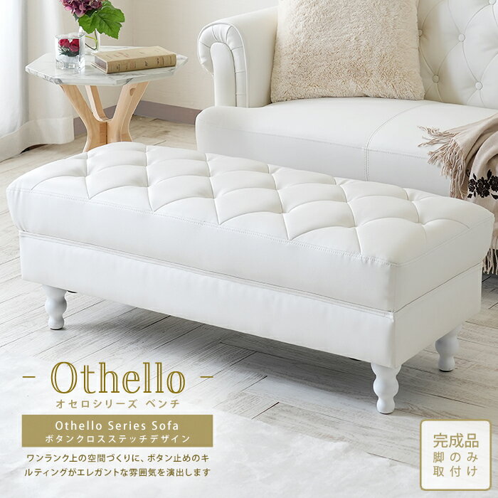 【備考】※ベンチソファのみのお届けです。 ※商品仕様は予告なく改良となる場合があります。 ※ご使用のモニターによって色味が違って見えます。 ※撮影に使用している家具や小物等は付属しません。