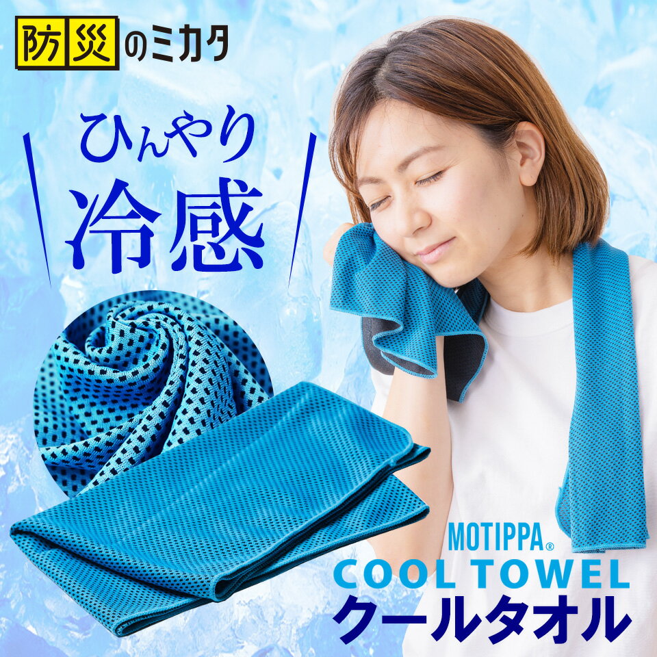 クールタオル 素材：ポリエステル100％ サイズ：300mmX1000mm メーカー希望小売価格はメーカー商品タグに基づいて掲載しています