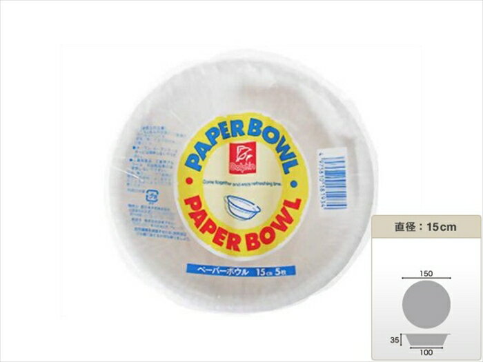 ●容量：420ml（15cm） ●商品サイズ：上直径15cm×深さ3.5cmX下直径10cm ●使いやすさを追求した丈夫な紙皿です ●スープやサラダにも安心の耐水・耐油加工 ●1パック5枚入り 【商品詳細】 容量：420ml（15cm） 商...