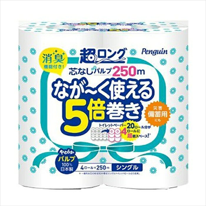 ●一般的な家庭用ホルダーにおさまるトイレットロールで5倍長持ちする超ロング！！●250mのトイレットロールです ●1ロールの持ちが格段に長く備蓄品としても最適です ●一般的な有芯ロール（50mシングル）の約5倍の長さに相当●取り換え頻度を大...