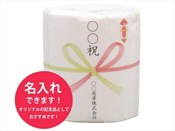 ●ご希望の表書き、お名前をお入れします ●のし柄パッケージのトイレットペーパーです ●企業の季節のご挨拶、周年記念やイベントでの配布品、営業活動などに最適 ●2枚重ねのダブルエンボス加工で肌触りがとっても柔らかいので喜ばれます♪ 【商品詳細...