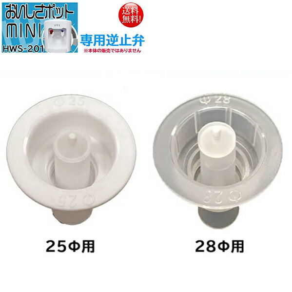 ・ペットボトル用ウォーターサーバー ニチネン おいしさポットMINI HWS-201用交換部品 逆止弁 ・ペットボトルの口が25Φ用と28Φ用がございます ・形状をご確認下さい ・本体に付属されている物と同じ物です 【ご注意】逆止弁（キャッ...