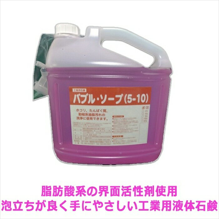 脂肪酸系の界面活性剤使用泡立ちが良く手にやさしい工業用液体石鹸5Kx4本入り 10倍希釈でお得です♪ 【特徴】 ●市販の泡ポンプボトルで使用できます（まれに相性の悪い物もございます） ●脂肪酸系の界面活性剤使用で手にやさしい液体石鹸です。 ...