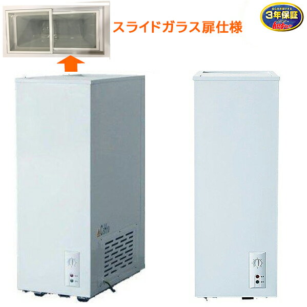 ★業界初のメーカー3年保証付で安心してご使用になれます★ ★ガラス製スライド扉仕様★ ガラス扉は本体には同梱されず別途お送り致します ※お客様での簡単な取替作業が必要です※ 【確かな冷凍能力】 ●確かな冷凍能力を証明するフォースターマーク付...