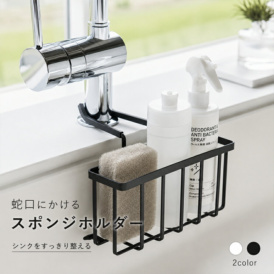 〈製品規格〉サイズ：18.5*20.3*14cm対応サイズ：蛇口の直径3～6cm以内、シンク端から約奥行9.5cm以内、シンクの深さ約13cm以上本体:スチール (ユニクロメッキ+粉体塗装)カバー:シリコーン耐荷重:約1kg【注意事項】製品...