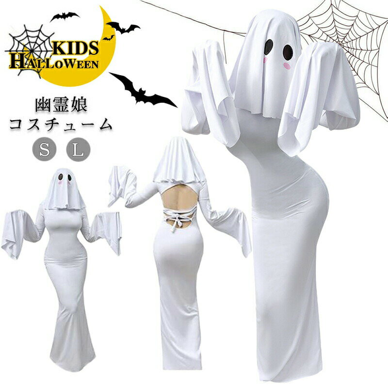 【商品名】 ハロウィン コスチューム ゴースト 幽霊 お化け ホラー 悪魔 レディース ワンピース 可愛い セクシー 白 仮装 女性 コスプレ 衣装 ウェディングドレス 花嫁 新婦 結婚式 面白い 余興 おしゃれ 学園祭 文化祭 宴会 イベ...