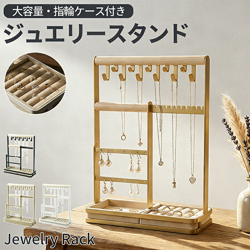 【商品説明】ジュエリー スタンド 5段 トレイ付き 組み立て不要 頑丈 金属&amp;木製 アクセサリー整理 省スペース おしゃれ インテリア ギフト 母の日 誕生日 プレゼント【商品特徴】絡まる、探せない、散らかる…そんな悩みを、シンプル...