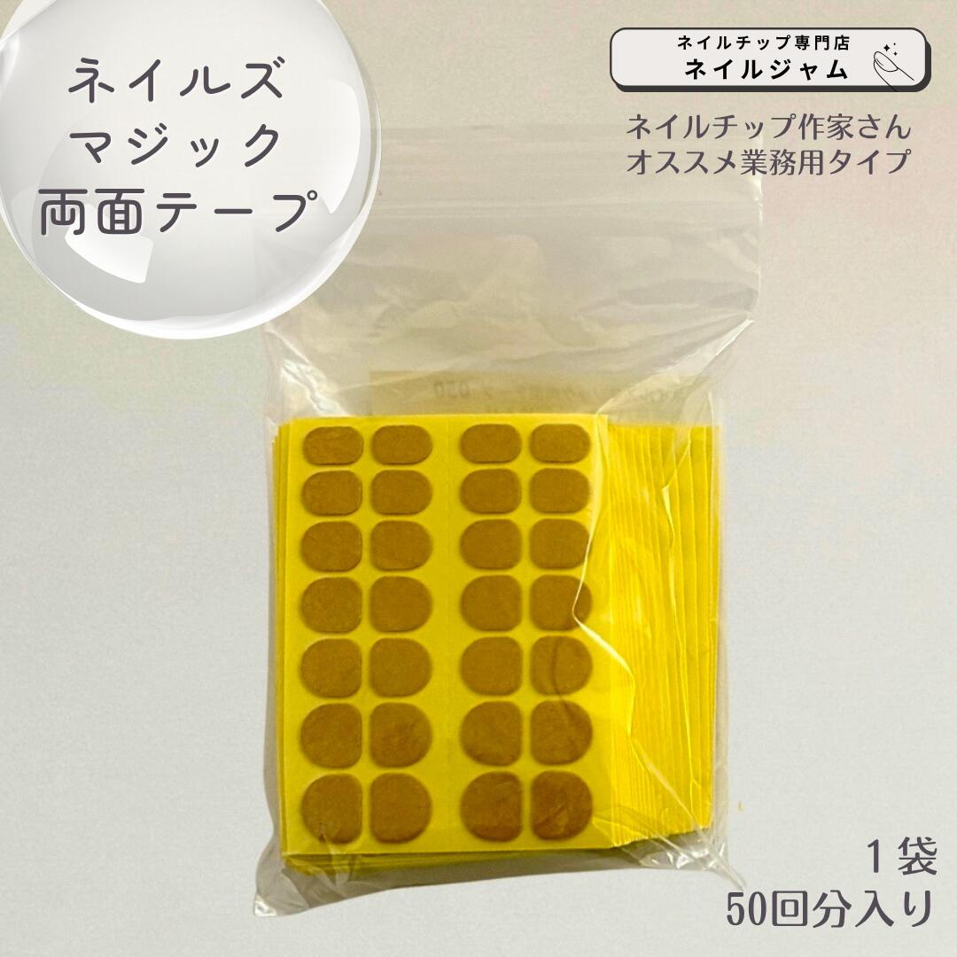 ネイルチップ用両面テープ ネイルズマジック 両面テープ 【大容量 50枚】高密着 強力粘着テープ 粘着シート 粘着グミ 簡単 セルフネイル ネイルチップ水に強く頑丈長持ち。厚さを0.2ミリまで抑えた極薄タイプの高密着両面テープ。商品情報素材...