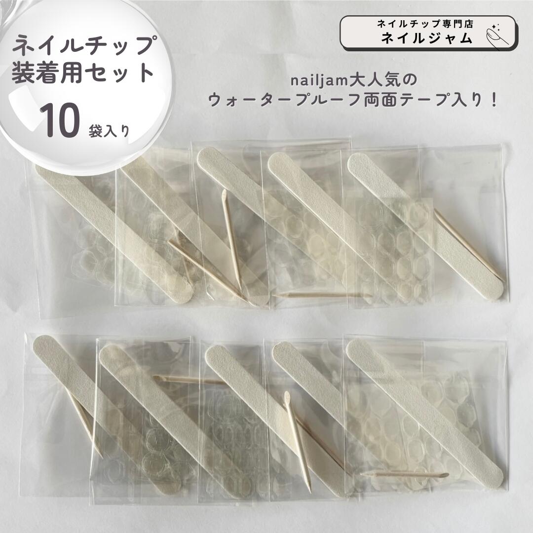 【ネイルチップ装着セット 10袋入り】ネイルチップ ネイル 接着材 両面テープ 3点セット 強力 粘着 透明 　ウォータープルーフ両面テープ　ウッドスティック 爪やすり　nailtip ネイルジャム nailjam商品情報人気の装着セットが...