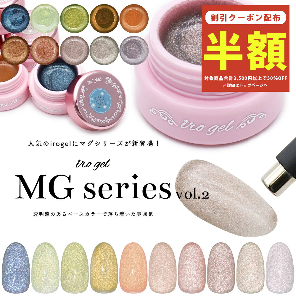 本商品はご注文タイミングやご注文内容によっては、購入履歴からのご注文キャンセル、修正を受け付けることができない場合がございます。 商品名 irogel MGシリーズ vol.2（全10色） 特徴 当店人気のirogelMGシリーズvol.2...