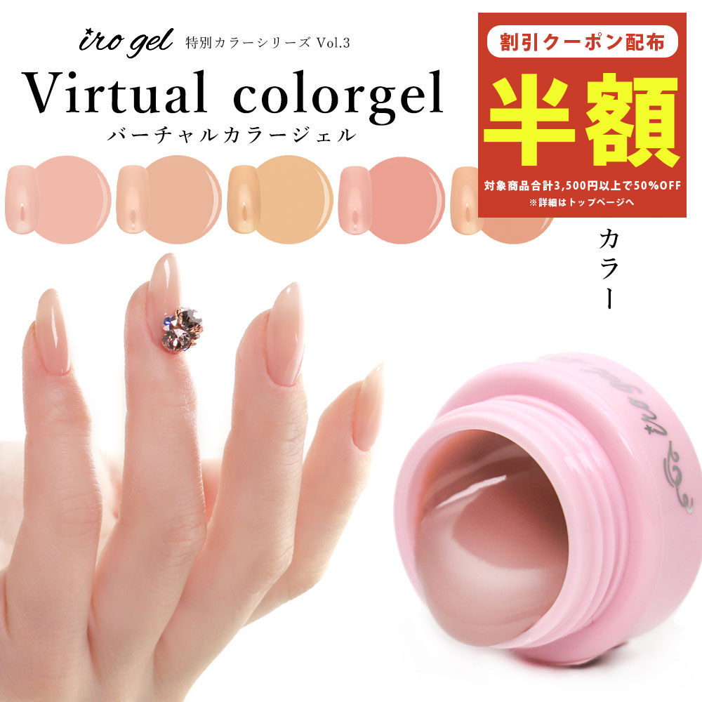 本商品はご注文タイミングやご注文内容によっては、購入履歴からのご注文キャンセル、修正を受け付けることができない場合がございます。 メーカー商品名 irogel 特別カラーVol.3 バーチャルカラージェル 全5色 特徴 肌になじむ5種類のス...