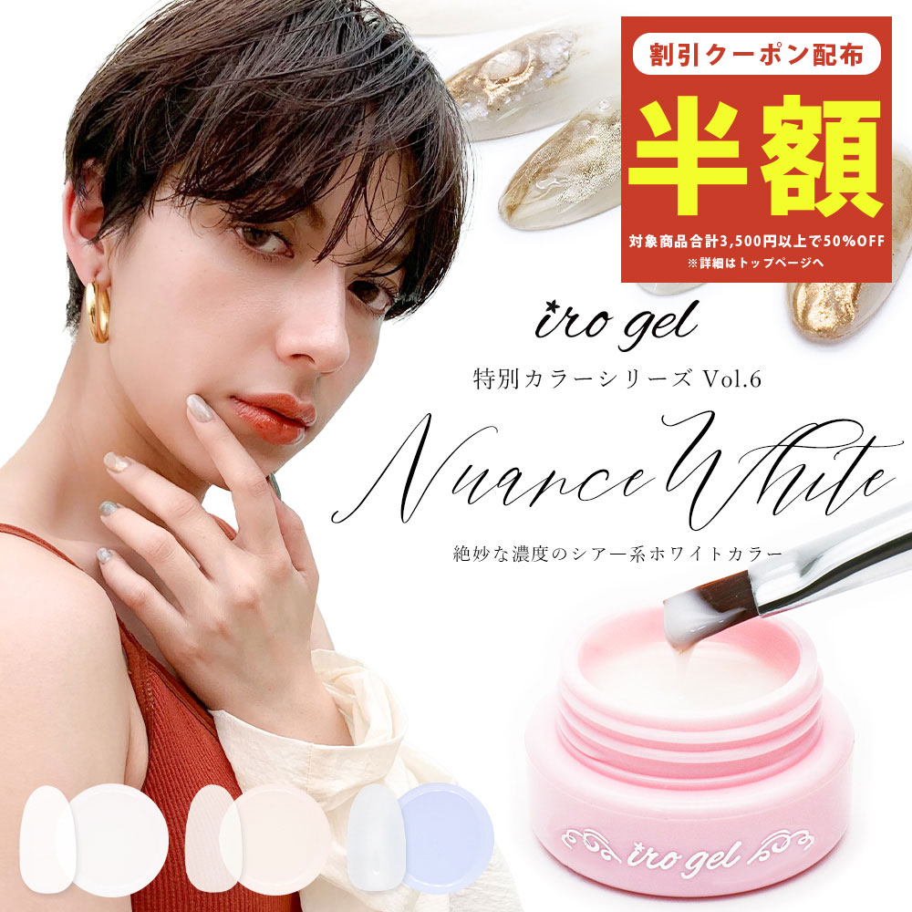 本商品はご注文タイミングやご注文内容によっては、購入履歴からのご注文キャンセル、修正を受け付けることができない場合がございます。 メーカー 商品名 irogel 特別カラー ニュアンスホワイト 全3色 特徴 irogel特別カラーから絶妙な...