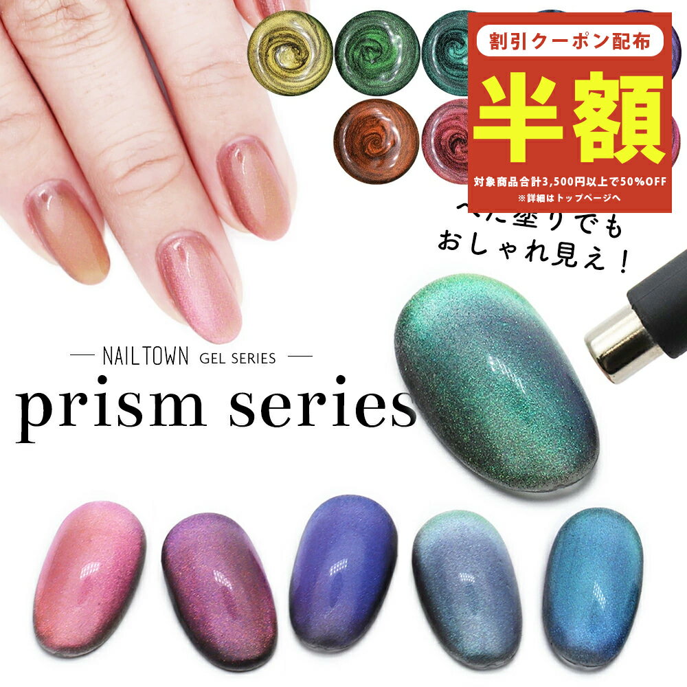 本商品はご注文タイミングやご注文内容によっては、購入履歴からのご注文キャンセル、修正を受け付けることができない場合がございます。 メーカー商品名 ネイルタウンジェル『プリズムシリーズ 全9色』 特徴 角度によって違う表情を見せる不思議なアー...