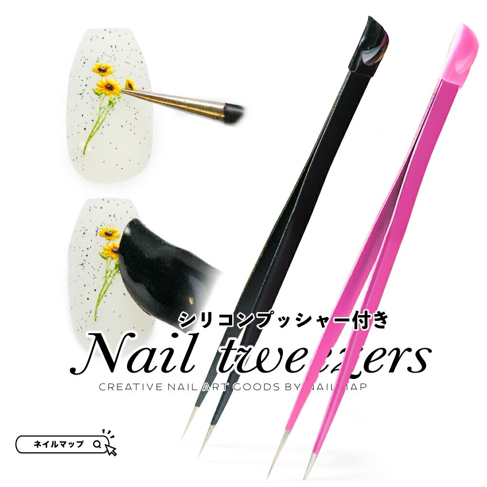 関連キーワード:ネイルツイーザー ネイルピンセット ネイルシール 貼り付け ネイルツール ネイルアート ジェルネイル セルフネイル ネイル用品 ネイルシール用ピンセット ストーンピック パーツピック ネイルストーン ネイルパーツ シリコンプ...