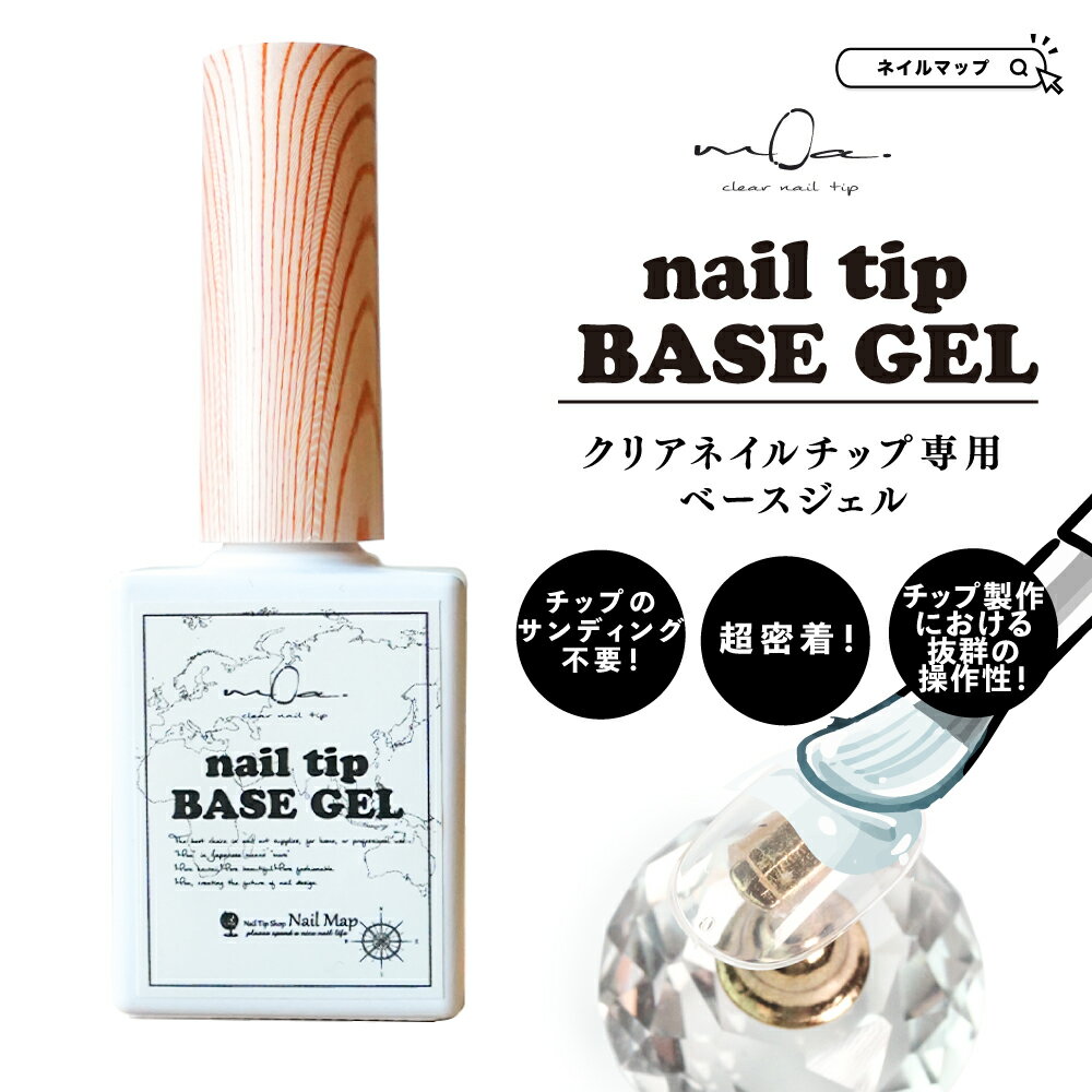 関連キーワード:ネイルチップ ベースジェル サンディング不要 クリアネイルチップ ネイルチップ 制作 ベースジェル ネイルチップ 下地ジェル 高密着 ベースジェル ネイルチップ用 ジェル クリアチップ ジェル ネイルチップ 作り方 ネイルチ...