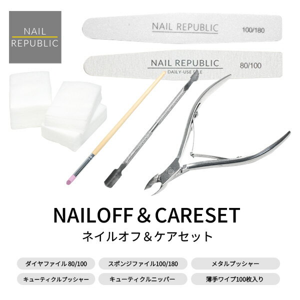 商品到着後レビューを書いて次回使える200円OFFクーポンGET！！ NAIL REPUBLIC ネイルオフ＆ケアセット リニューアルしてさらに使いやすく お客様の声をもとに、より使いやすいネイルケアアイテムとして仕様を見直しました。 毎日...