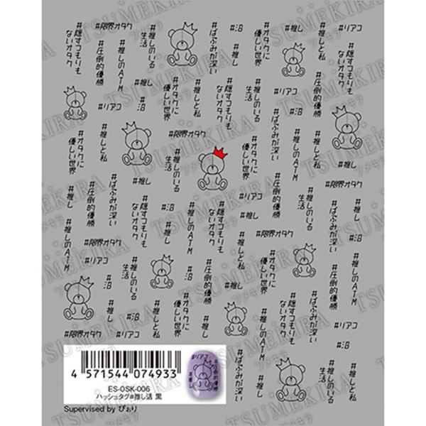 商品到着後レビューを書いて次回使える200円OFFクーポンGETES−OSK−0061枚貼るだけで個性的な推し活ネイルになるハッシュタグシールを作りました。目を描いたり、王冠を推し色に染められるクマちゃん付きです。97mm×78mm