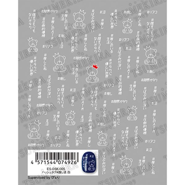商品到着後レビューを書いて次回使える200円OFFクーポンGETES−OSK−0051枚貼るだけで個性的な推し活ネイルになるハッシュタグシールを作りました。目を描いたり、王冠を推し色に染められるクマちゃん付きです。97mm×78mm
