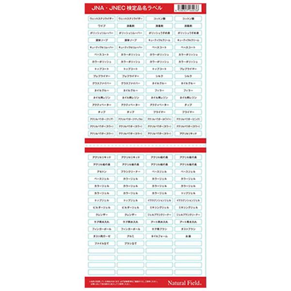 商品到着後レビューを書いて次回使える200円OFFクーポンGETJNAジェルネイル技能検定試験とJNECネイリスト技能検定試験の検定品名ラベルが一緒になりました。角丸加工ではがれにくい仕様。