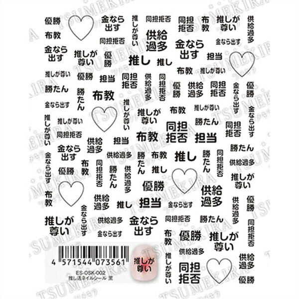 商品到着後レビューを書いて次回使える200円OFFクーポンGET！！ 推し活の言葉をシールにしました。 あなたの推しへの熱い思いをネイルに！ 97mm×78mm