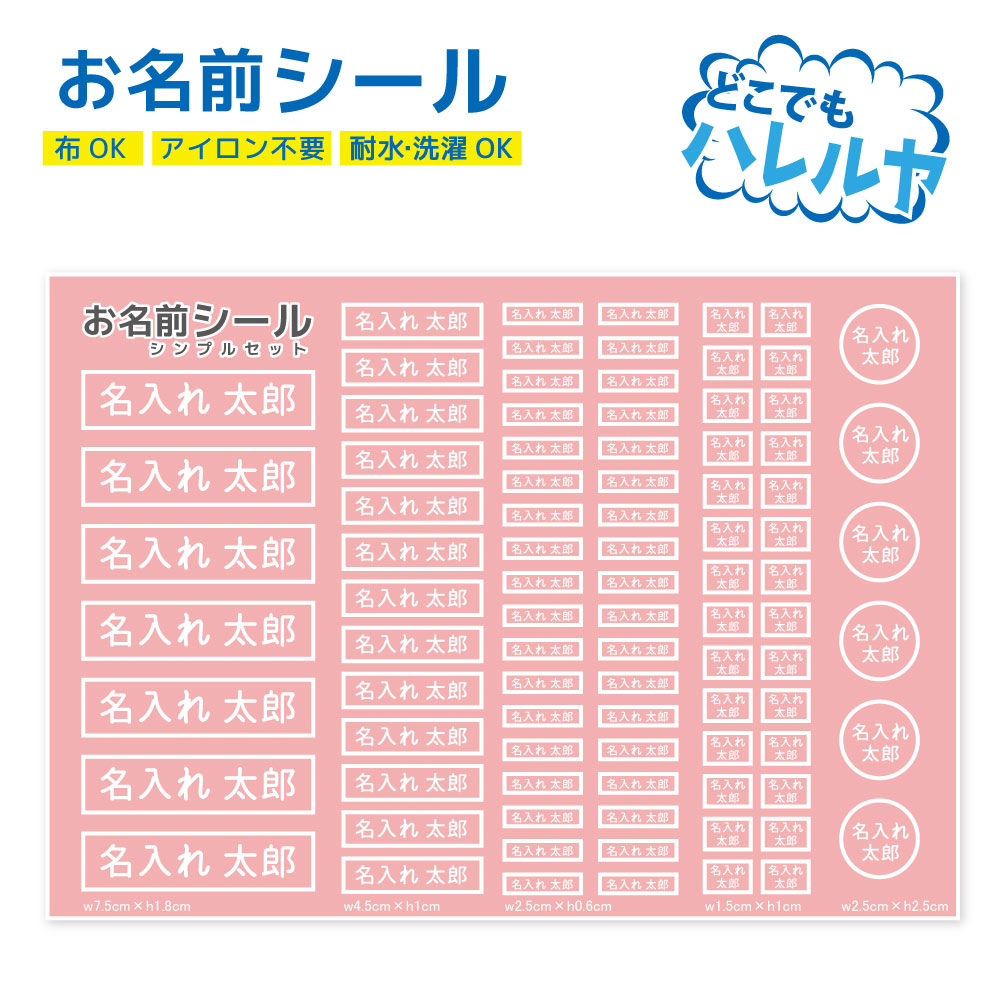 アイロン不要でペタッと貼るだけ。布にも使えるシンプルなお名前シール 入園・入学準備はもちろん、老人ホームやデイサービスなどの持ち物の名前付けにも便利な、お名前シールシンプルセットです。 アイロン不要で、貼りたい場所に手でぎゅっと押し付けるだ...