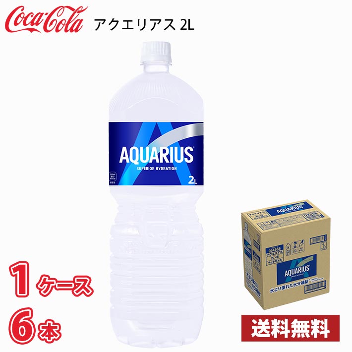 ※北海道別途700円、沖縄県配送不可 名称　アクエリアス 2000mlPET 原材料名 果糖ぶどう糖液糖、塩化Na、クエン酸、香料、クエン酸Na、アルギニン、塩化K、硫酸Mg、乳酸Ca、酸化防止剤(ビタミンC)、甘味料(スクラロース)、イソ...